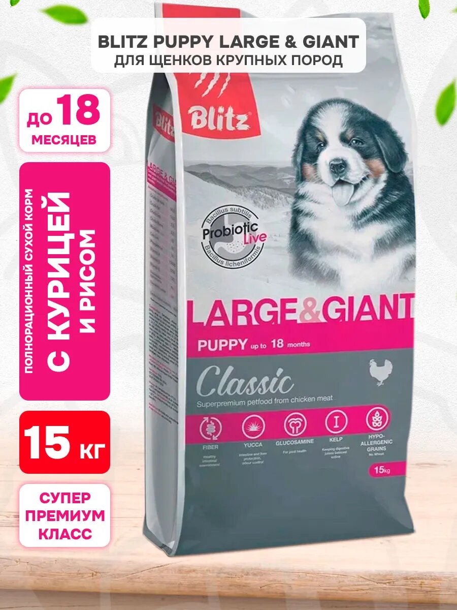 Сухой корм Blitz Classic Puppy Large & Giant Breeds Chicken & Rice для щенков крупных и гигантских пород курица и рис, 15 кг
