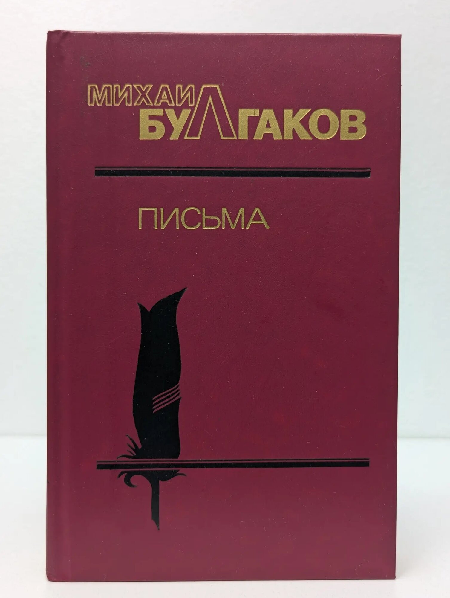 М. Булгаков. Письма. Жизнеописание в документах Булгаков Михаил Афанасьевич 1989