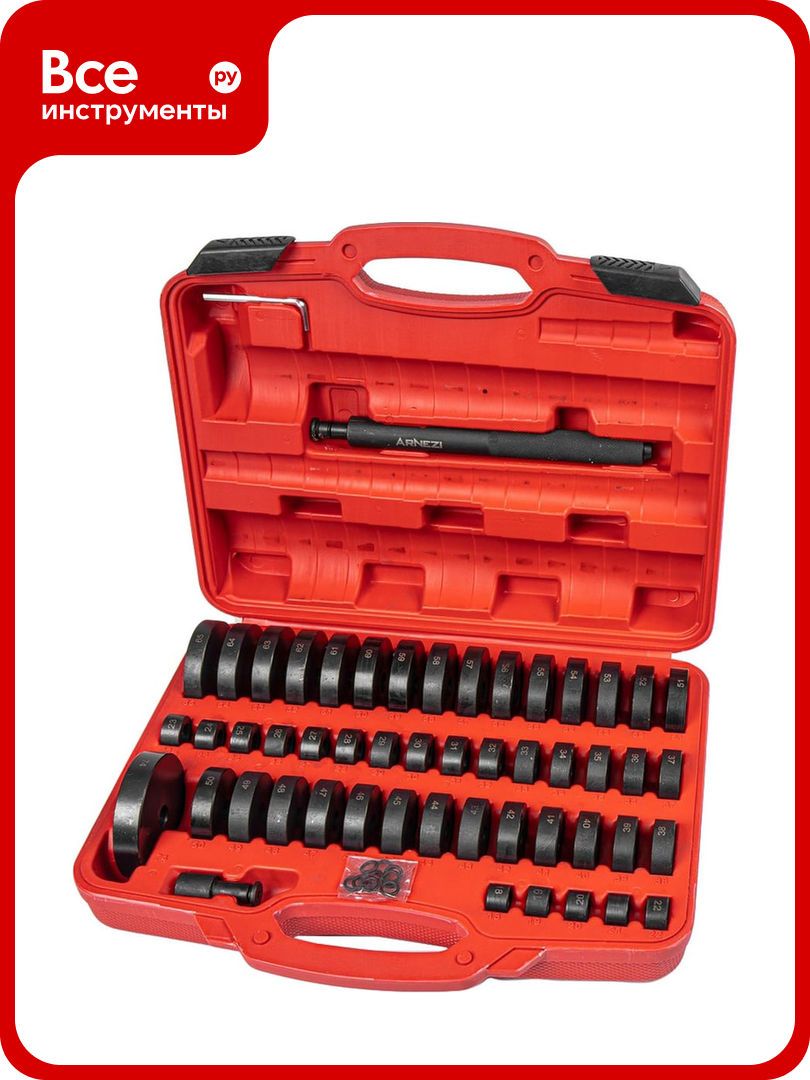 Набор оправок для выпрессовки подшипников, втулок, сальников 52пр. Arnezi R7703118