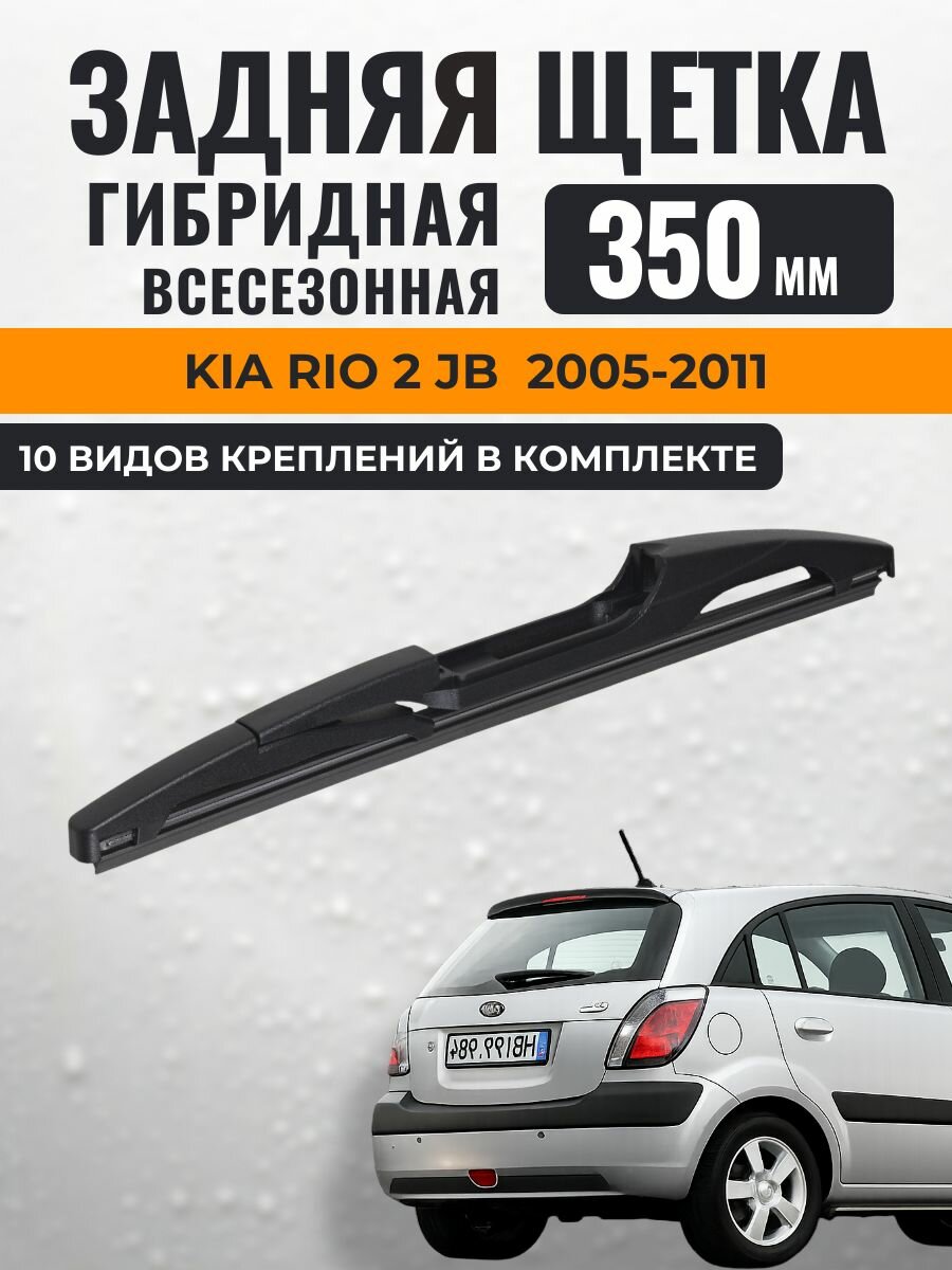 350 Задний дворник Киа Рио хэтчбек / KurumaKit Щетка стеклоочистителя задняя Kia Rio (2) JB 2005 2006 2007 2008 2009 2010 2011