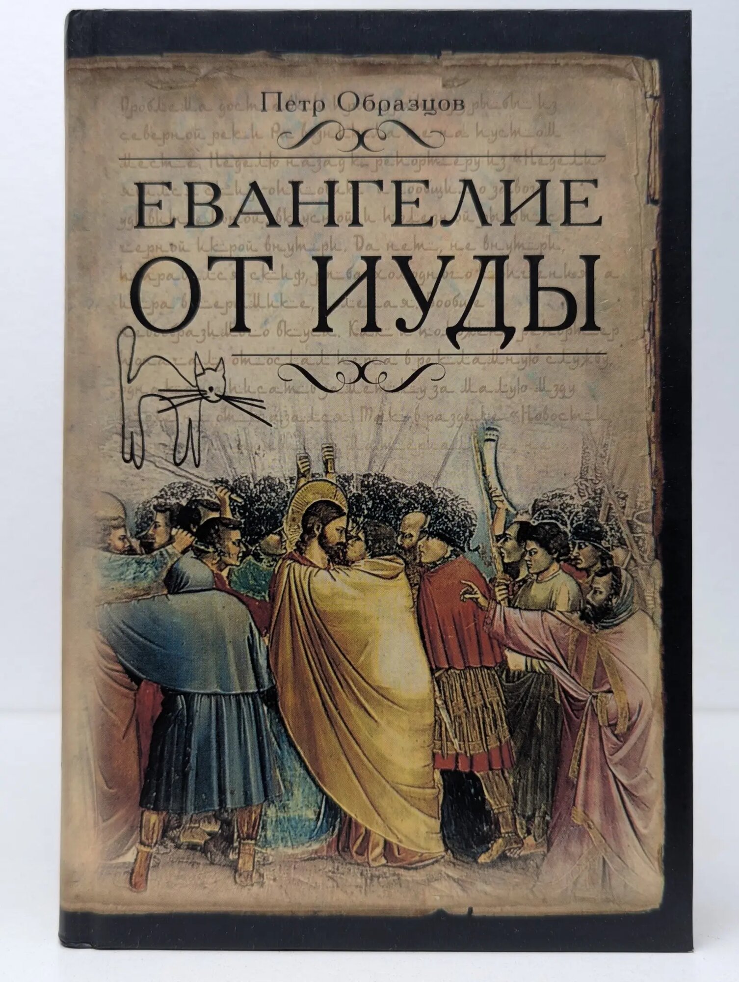 Евангелие от Иуды Образцов Петр Алексеевич 2006