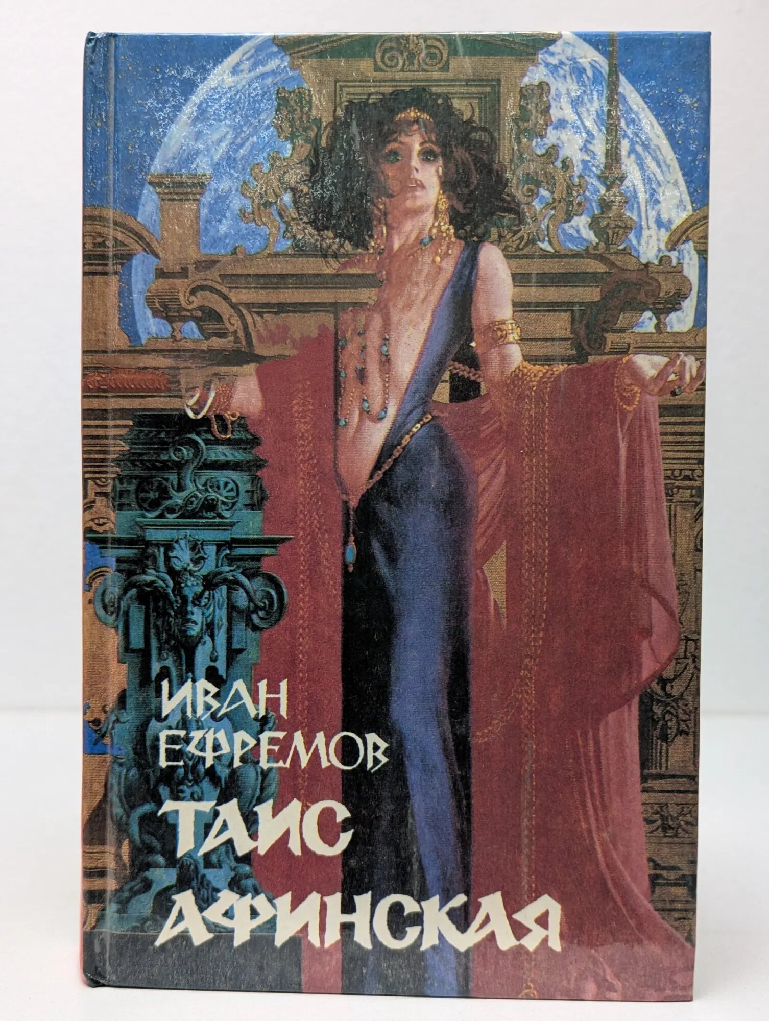 Таис Афинская Ефремов Иван Антонович 1992