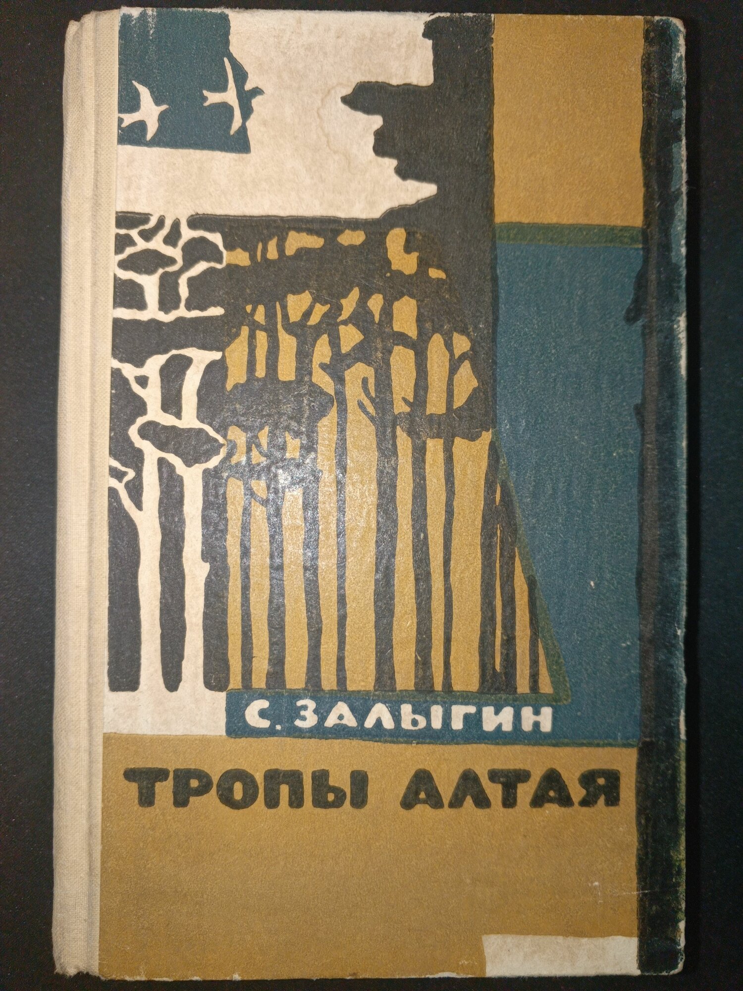 Тропы Алтая