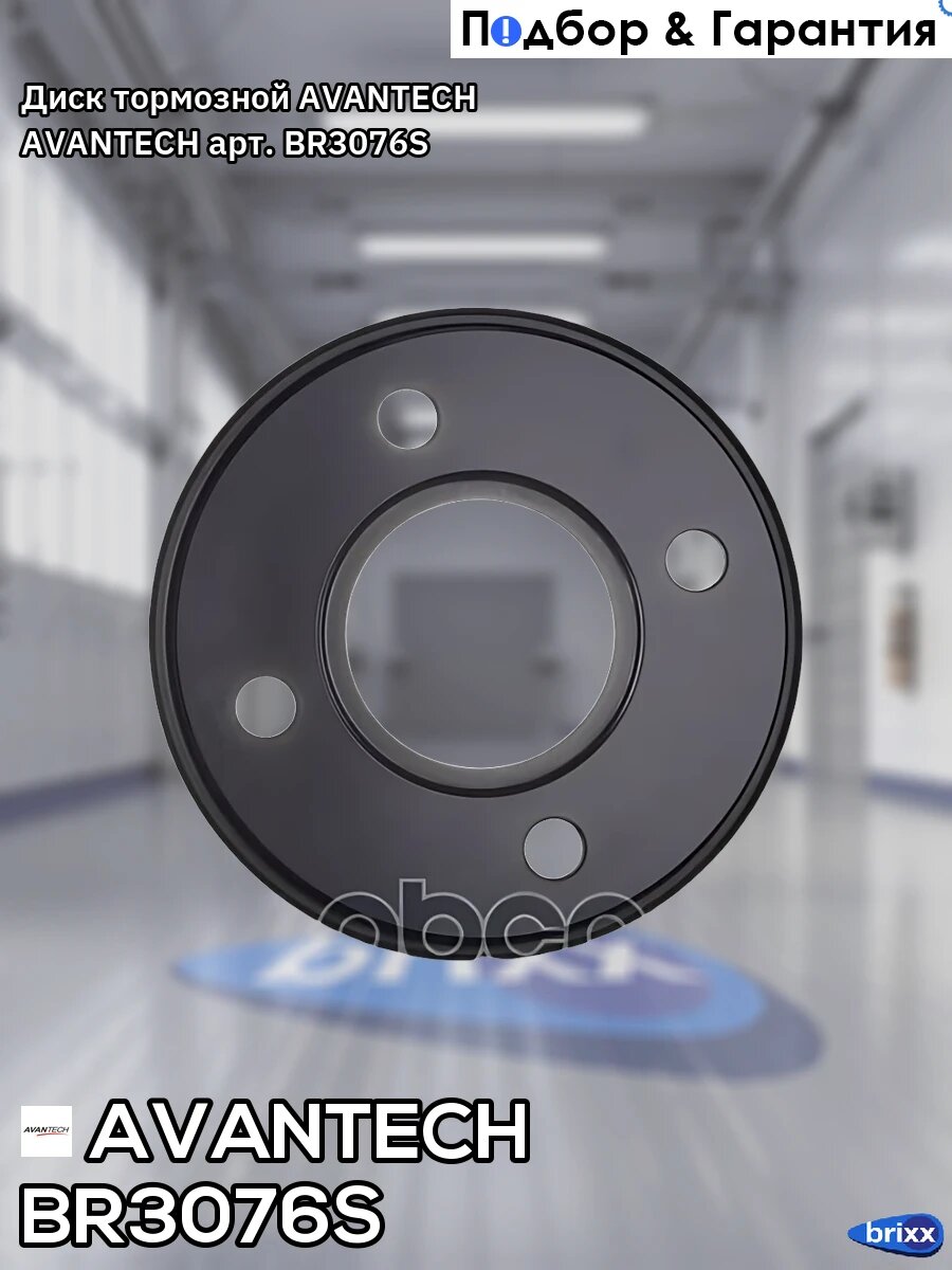 Диск тормозной AVANTECH AVANTECH арт. BR3076S