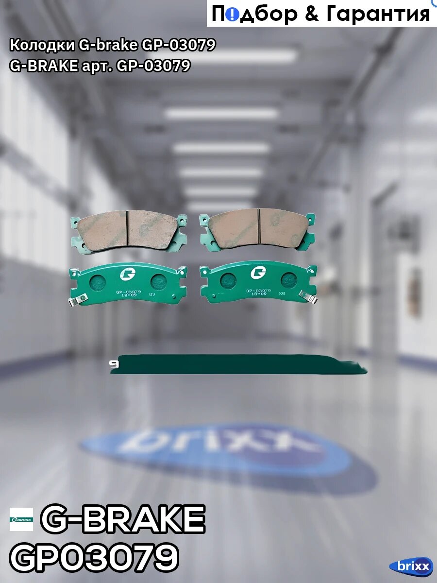Колодки G-brake GP-03079 G-BRAKE арт. GP-03079