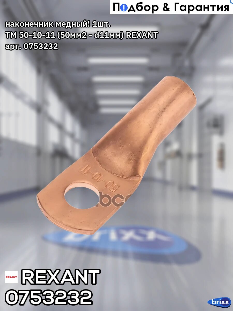 Наконечник медный! 1шт. ТМ 50-10-11 (50мм2 - d11мм) REXANT арт. 0753232