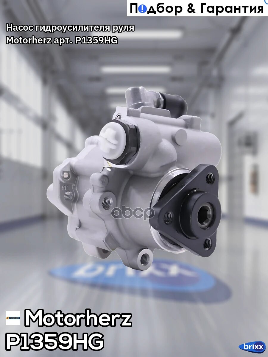 Насос гидроусилителя руля Motorherz арт. P1359HG