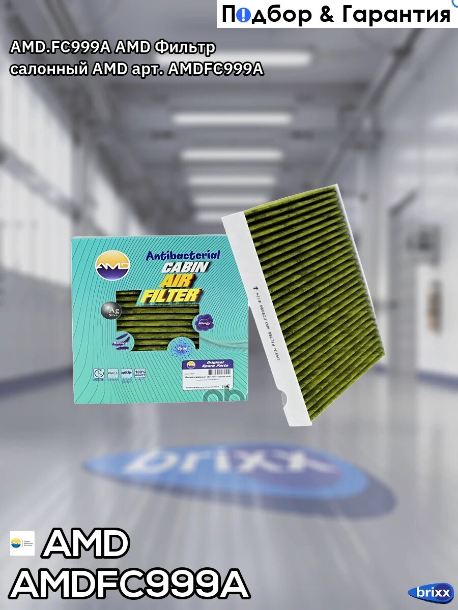 AMD. FC999A AMD Фильтр салонный AMD арт. AMDFC999A