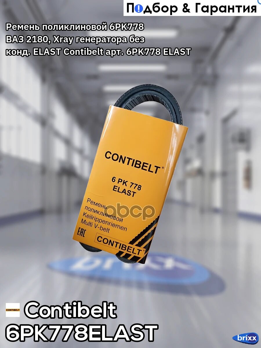 Ремень поликлиновой 6PK778 ВАЗ 2180, X-Ray генератора без конд. ELAST Contibelt арт. 6PK778 ELAST