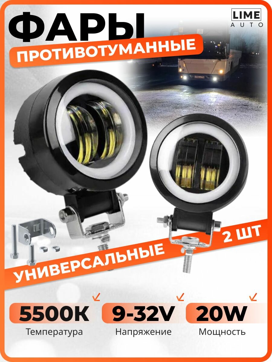Фара светодиодная LED 2шт 5500К 12-24В, фара противотуманная ангельские глазки, 20Вт, с линзой, с ДХО, вспышки фсо