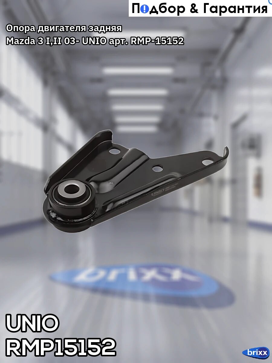 Опора двигателя задняя Mazda 3 I, II 03- UNIO арт. RMP-15152