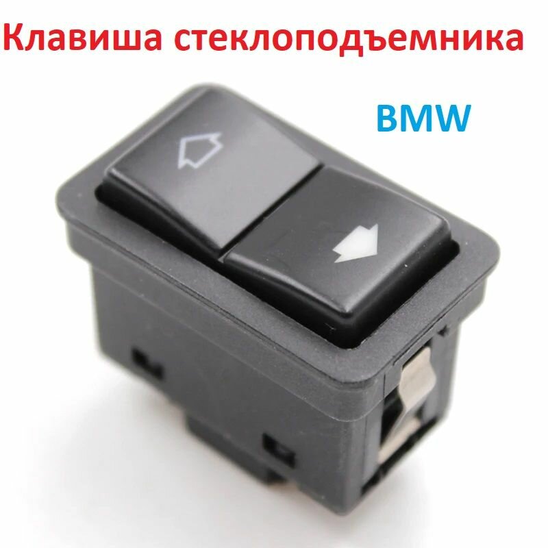 Кнопка стеклоподъемника BMW БМВ (клавиша переключатель выключатель) 61318368974