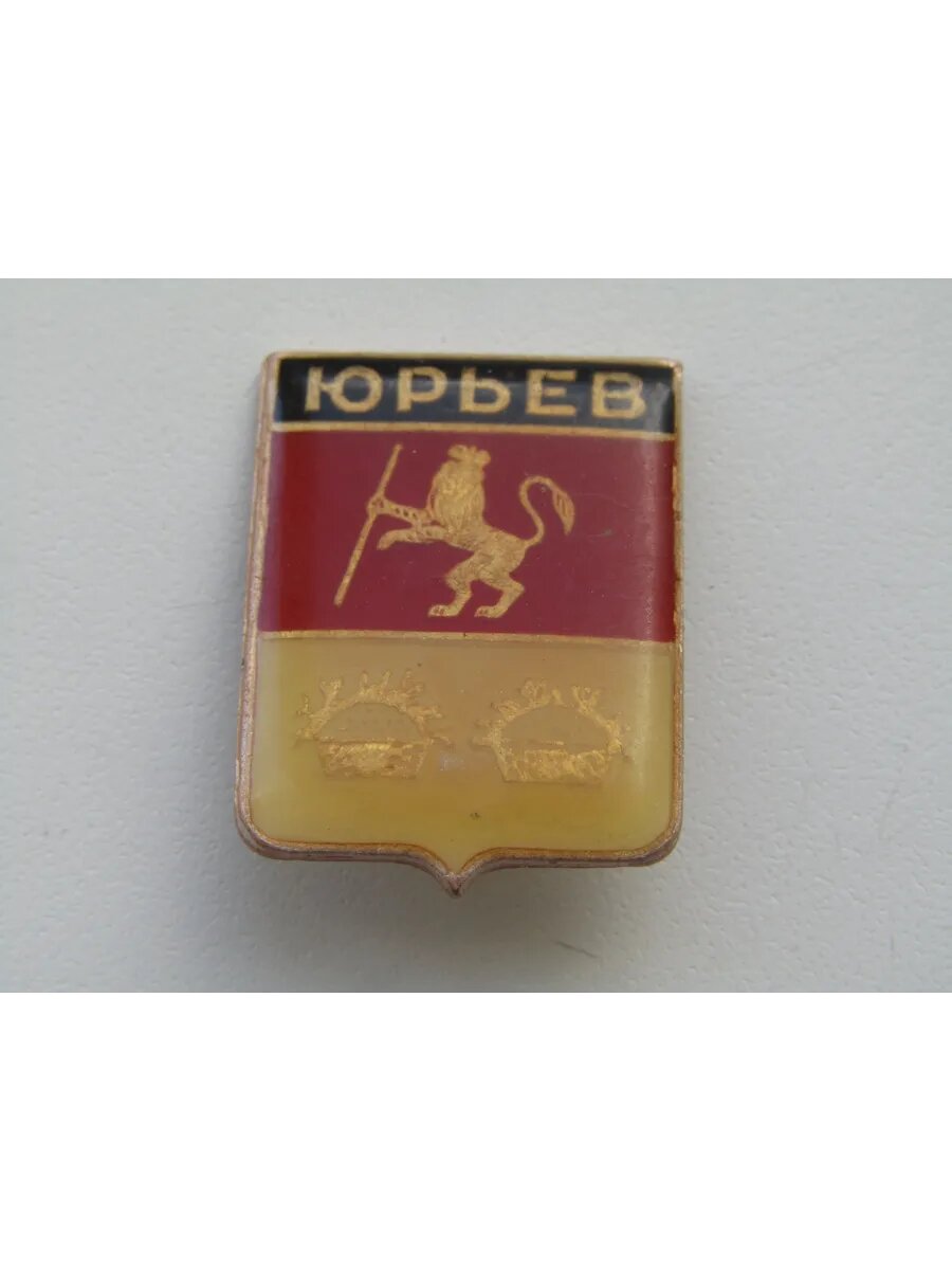 СССР. Значок. Герб города Юрьев