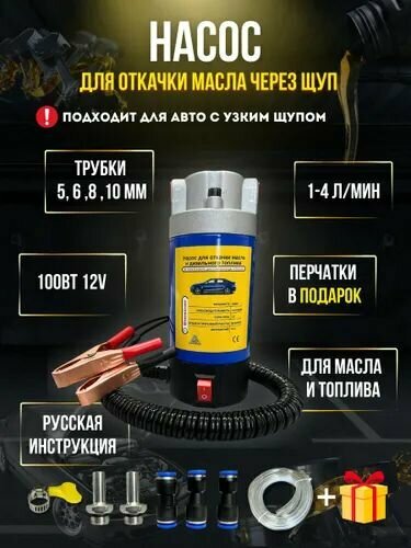 Насос для откачки масла через щуп 12В с металлическим ротором