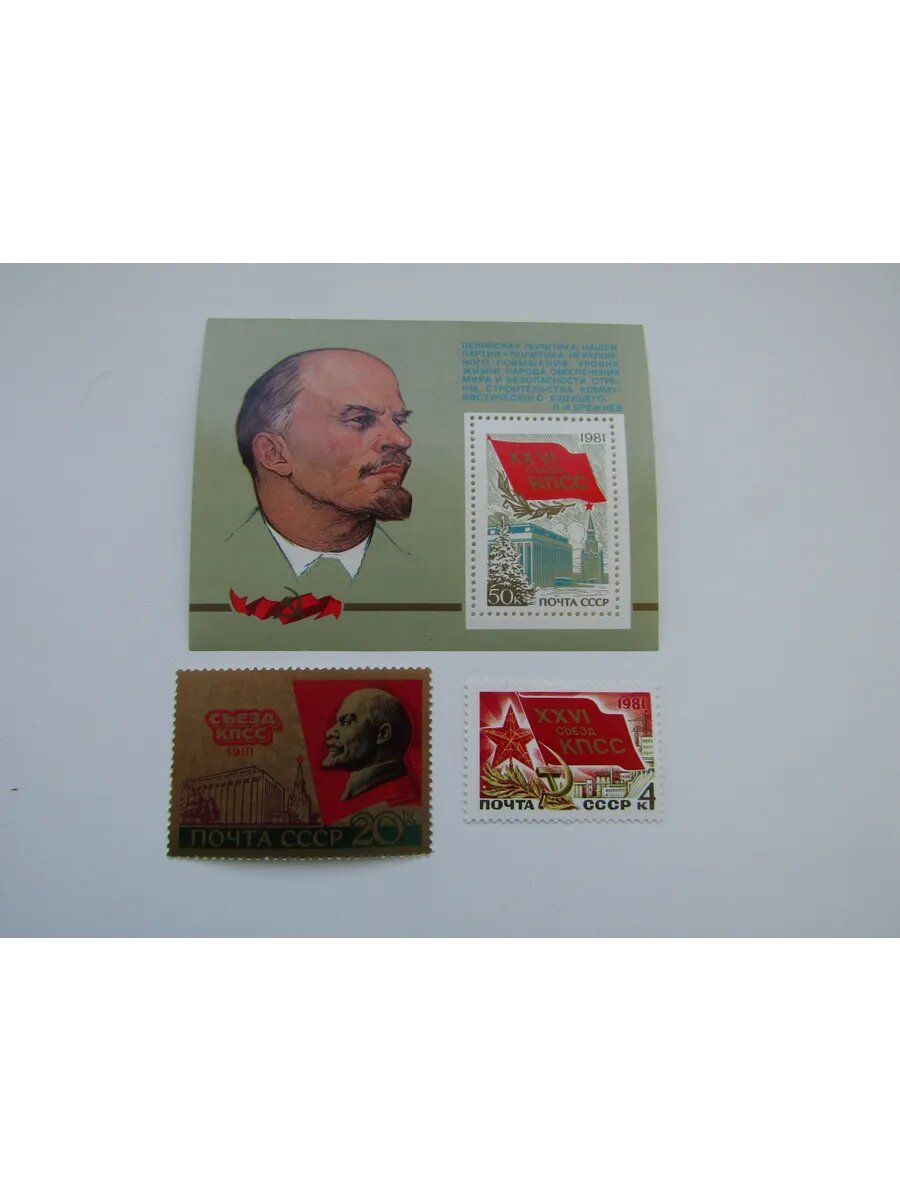 Марки. СССР. 1981. Ленин. 26-й съезд КПСС. Блок + 2 штуки