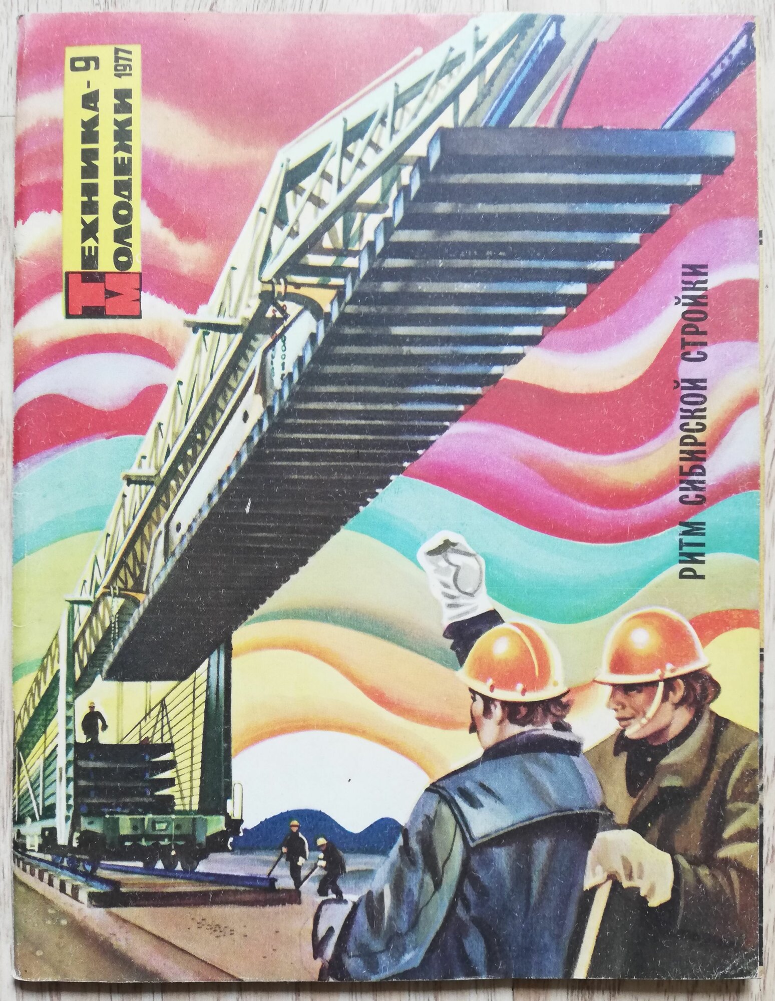 Журнал Техника молодежи. № 9 1977 год