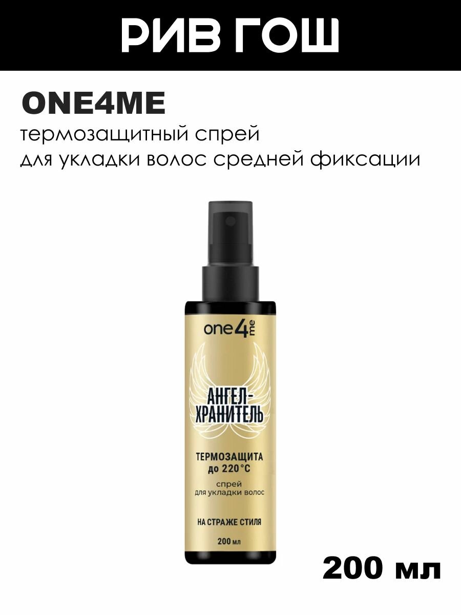 ONE4ME Термозащитный спрей для укладки Ангел-хранитель, 200 мл