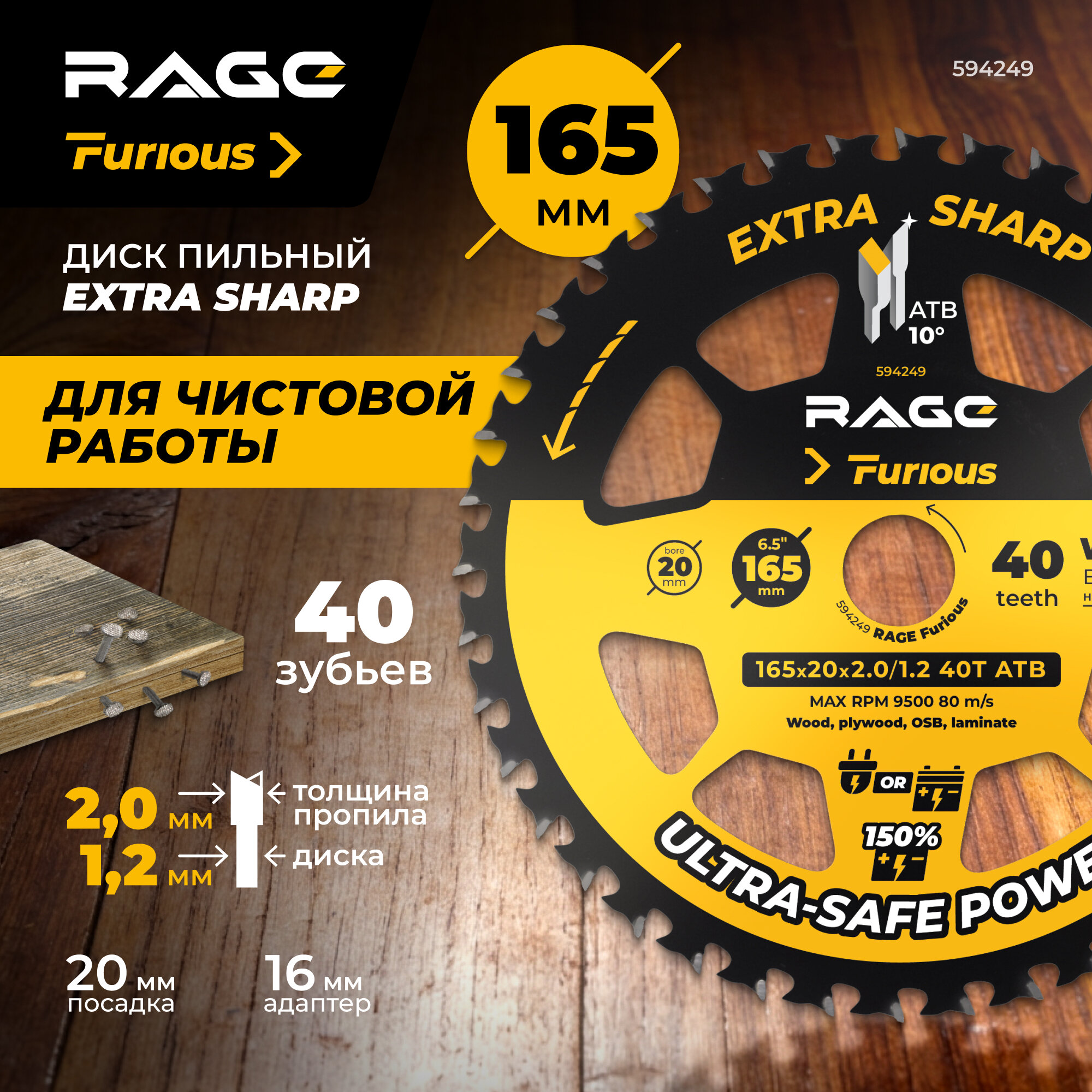 Диск пильный по дереву для циркулярной пилы 165 Wood Finish RAGE Furious (594249)