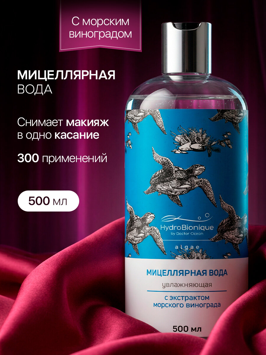 Увлажняющая мицеллярная вода для снятия макияжа с экстрактом морского винограда, очищение лица, 500 мл / Гидробионик
