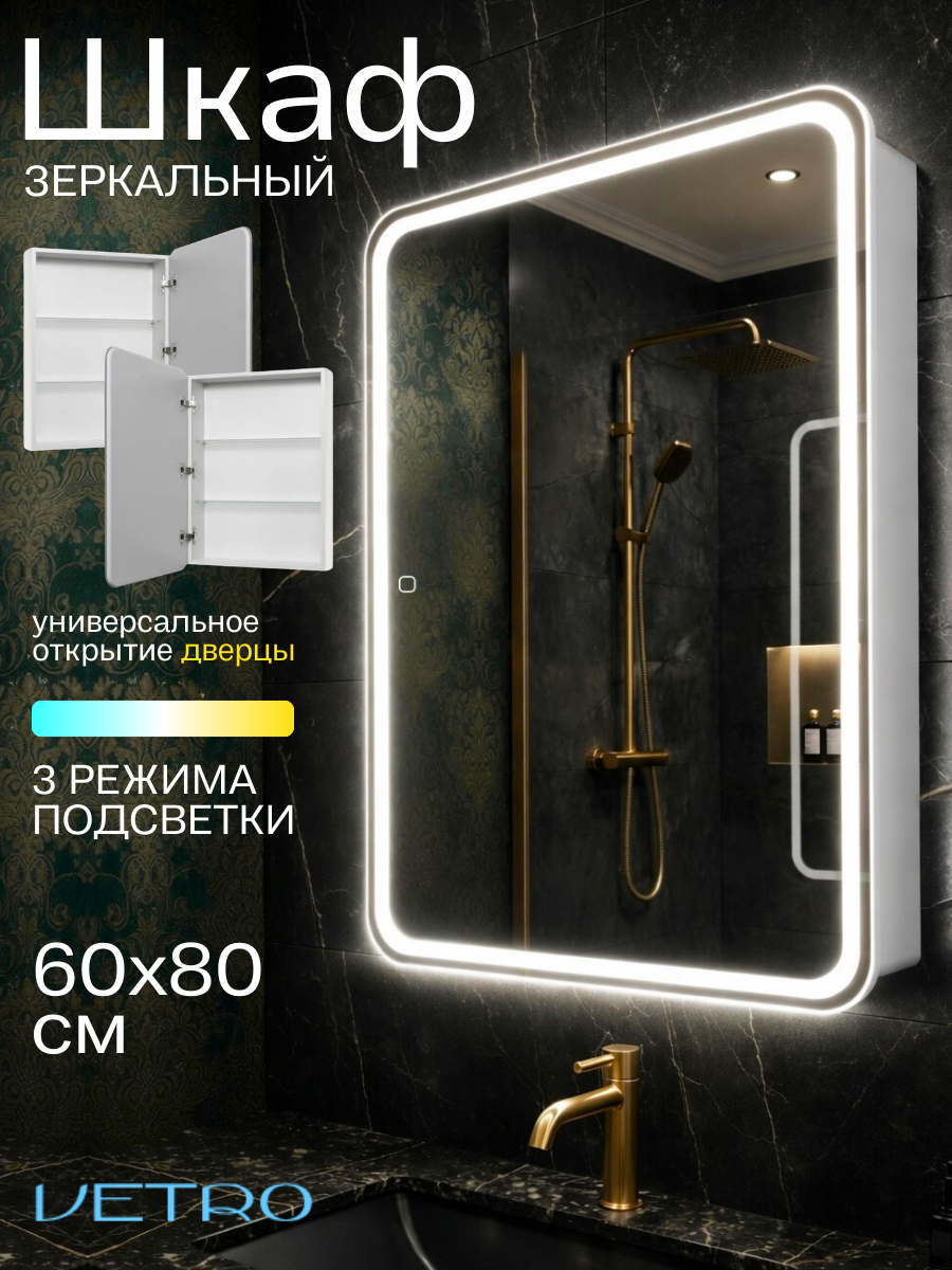 Шкаф-зеркало с подсветкой 3 в 1 "Altair-2" 60*80 белый настенный