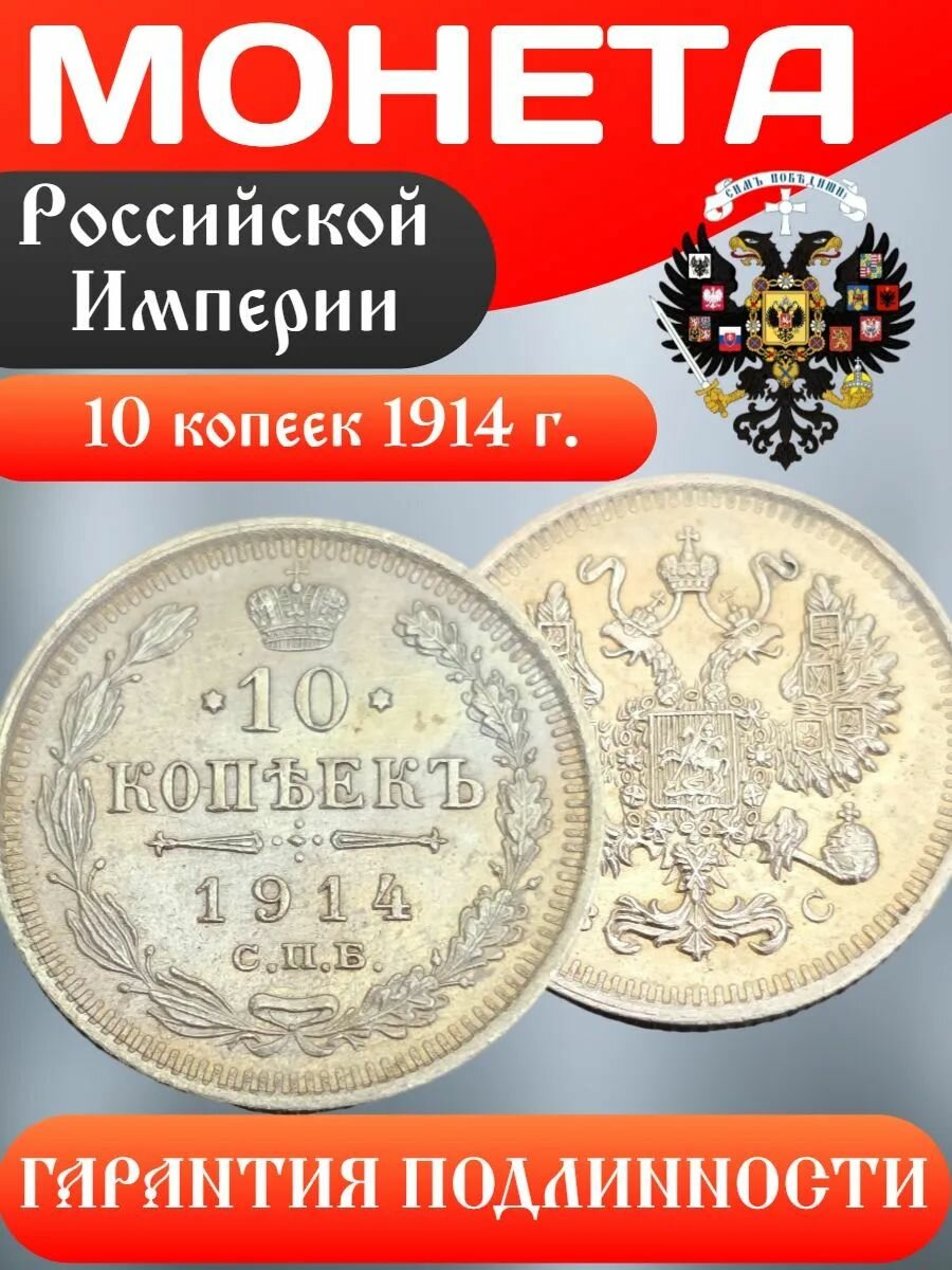 Царская монета 10 копеек 1914