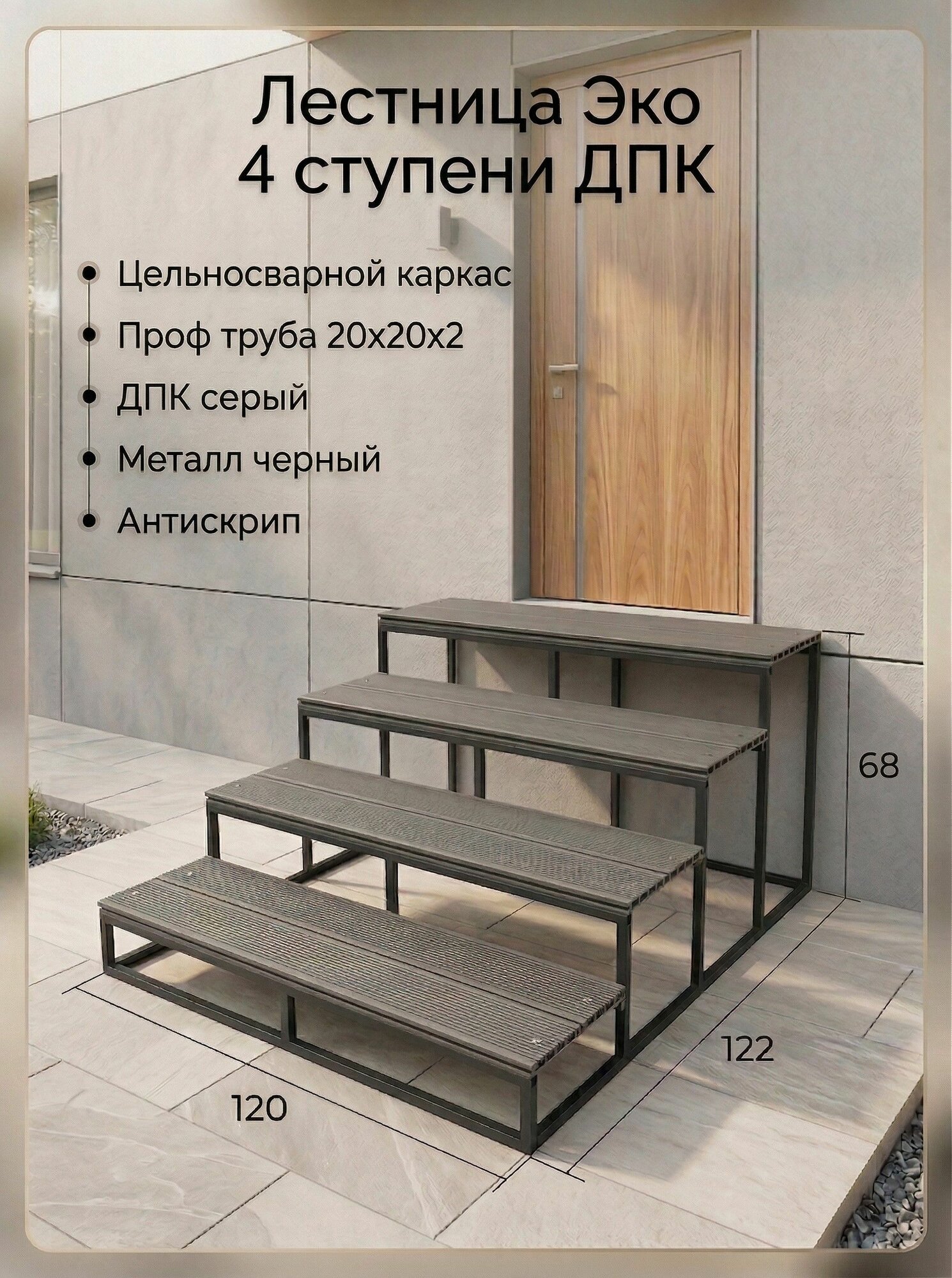 Крыльцо УЛ Эко 4 ступени из ДПК, серый, ширина 120 см, 68х120х122 см, цельносварное, готовое