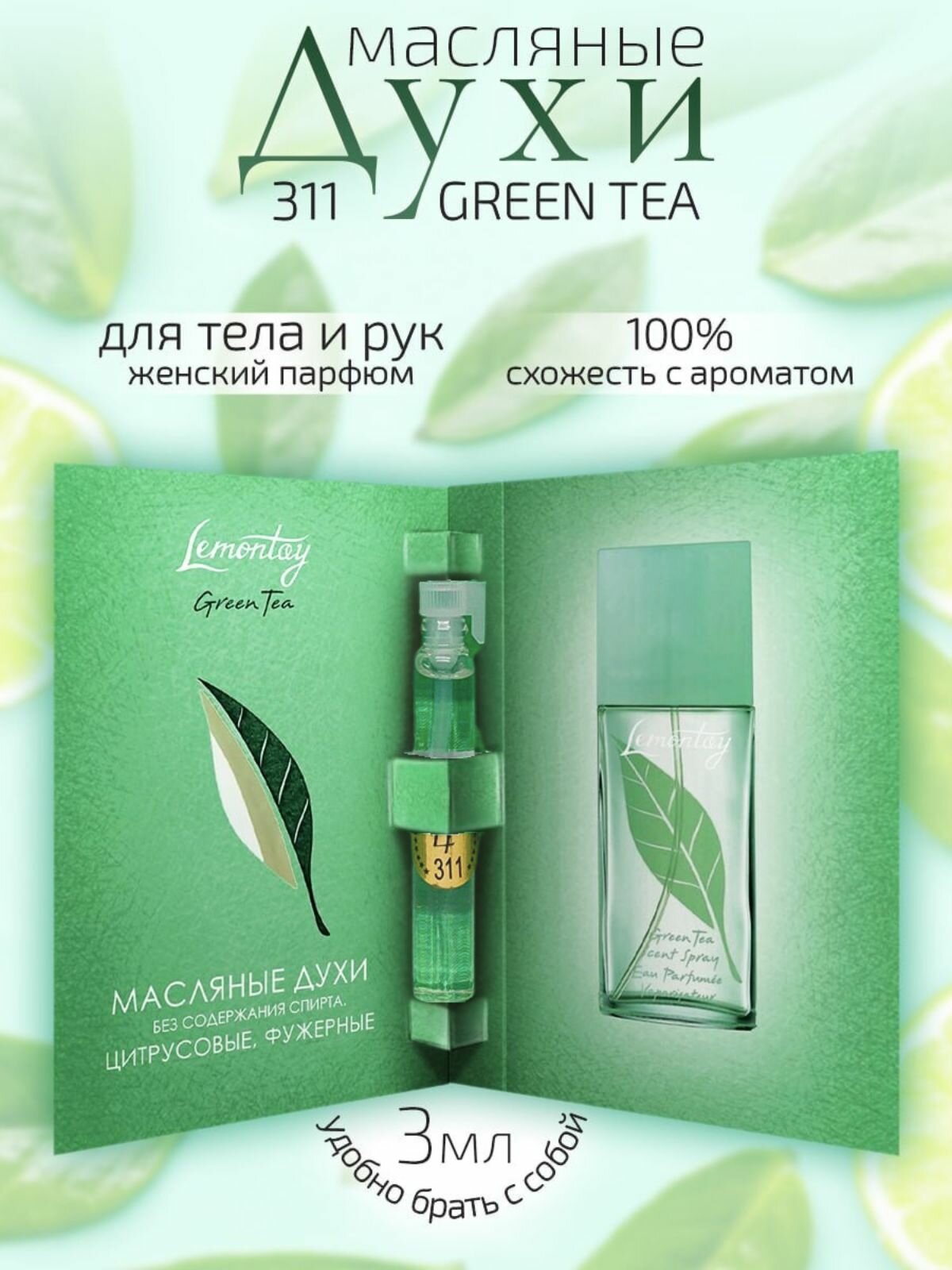 Lemontay 311, масляные духи женские Green tea, 3 мл