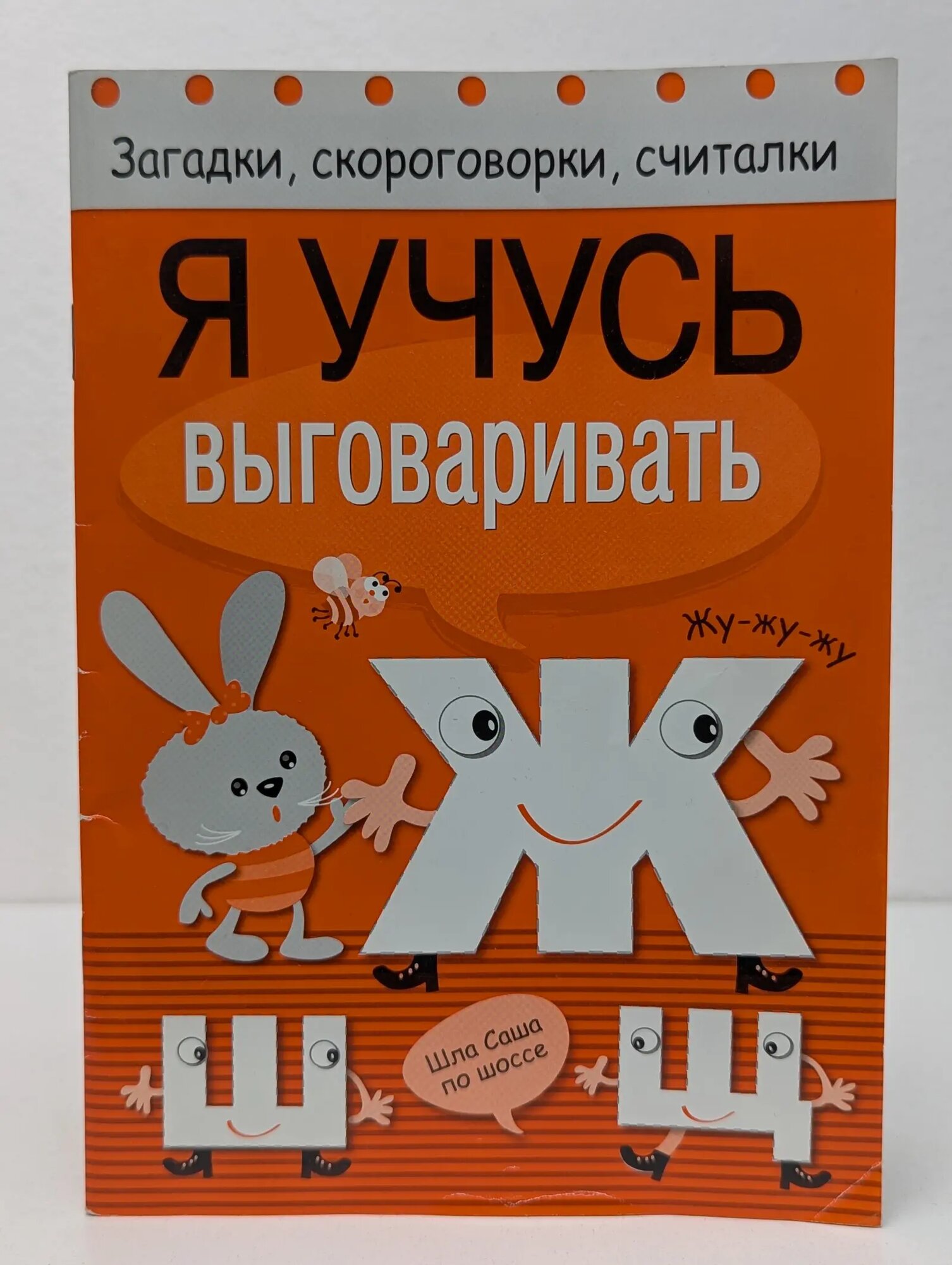 Загадки, скороговорки, считалки. Я учусь выговаривать Ж, Ш, Щ Куликовская Татьяна Анатольевна, Буланова Софья Александровна 2019