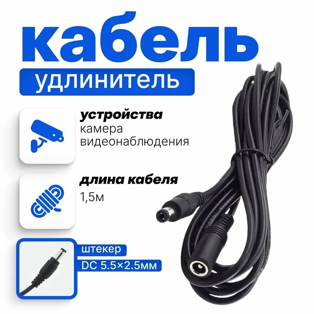 Meltbox Сетевой кабель питания DC 5.5 x 2.5 мм/DC 5.5 x 2.5 мм, 1.5 м, черный