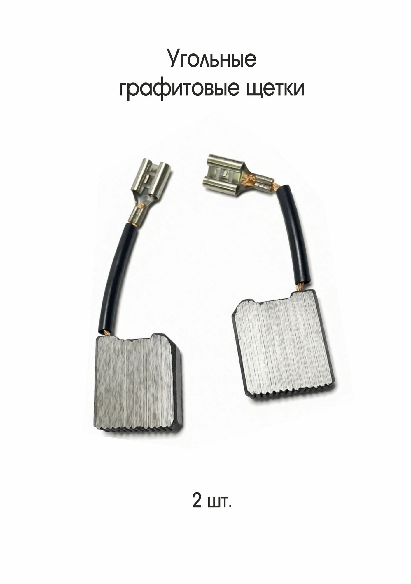 Универсальные Угольные щетки для УШМ SPARKY M 1050, 2 шт.