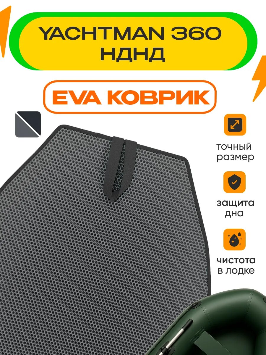 Эва коврик для лодки ПВХ YACHTMAN 360 / Яхтман 360