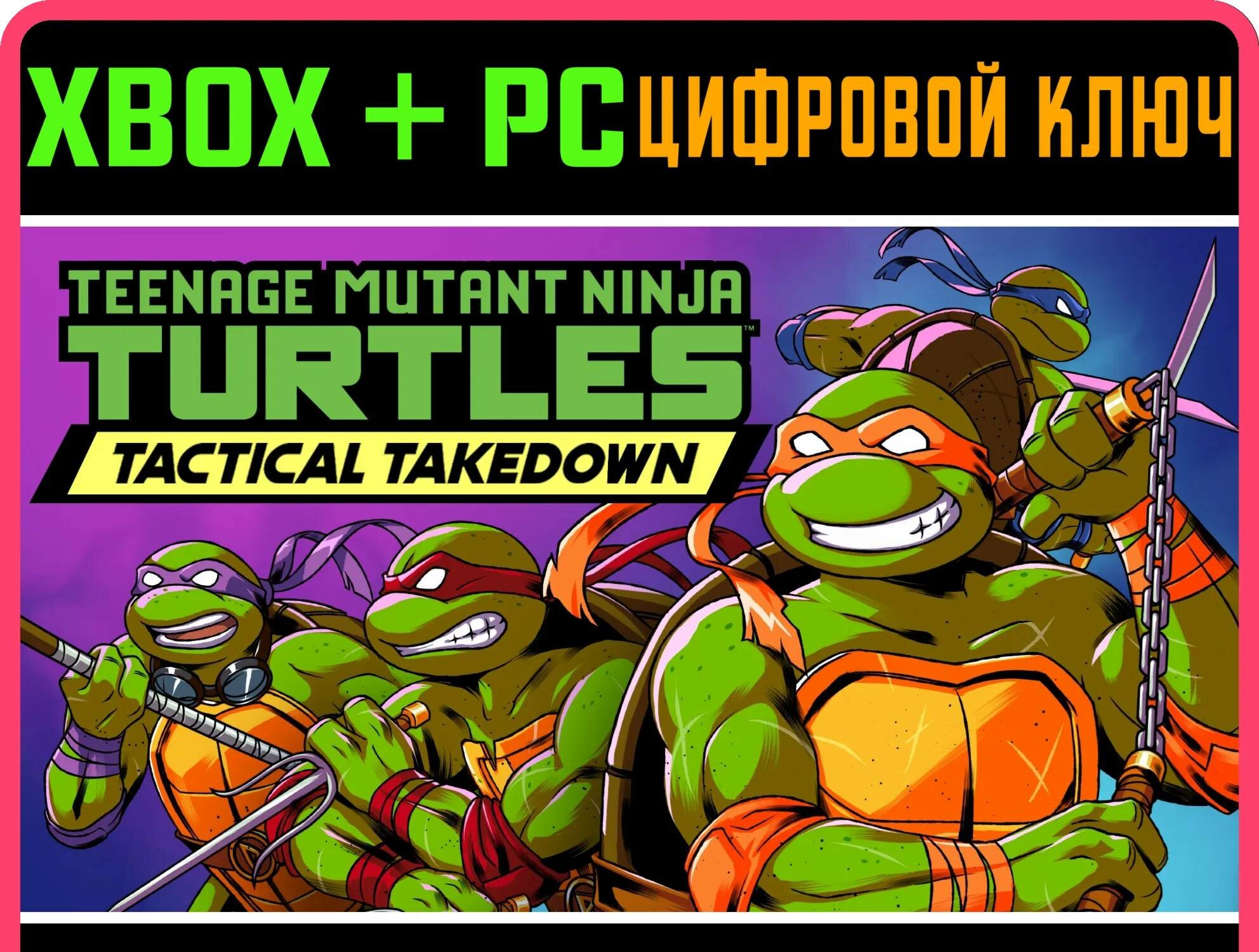 TEENAGE MUTANT NINJA TURTLES: TACTICAL TAKEDOWN XBOX SE | Работает на ваш акк | Игра навсегда | Быстрая доставка
