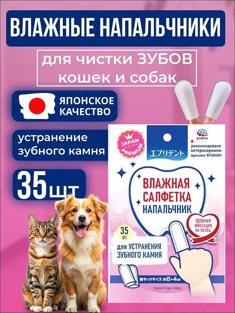 Анатомическая влажная салфетка-напальчник для чистки зубов и дёсен собак и кошек, 35 шт.
