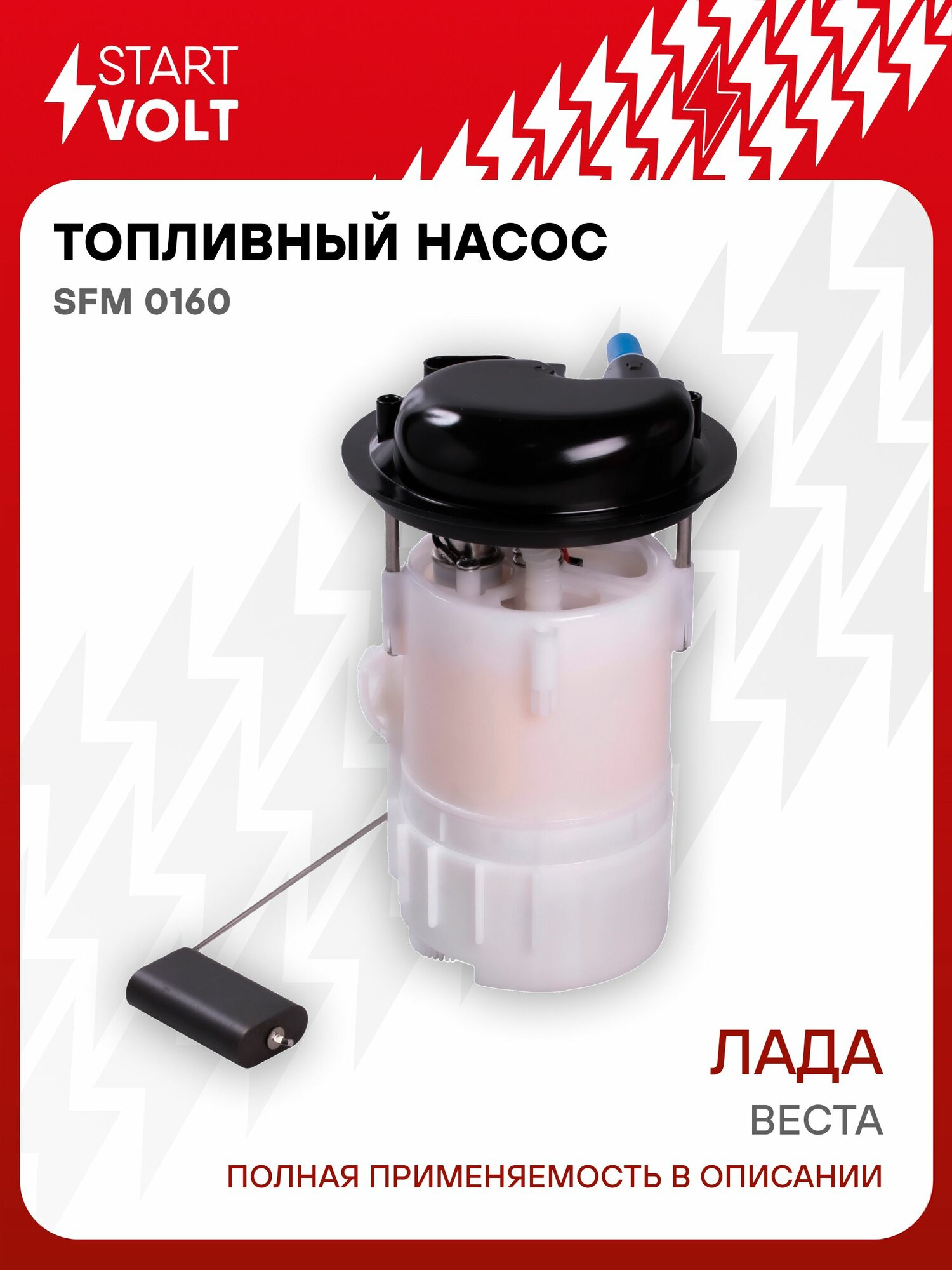 Насос топливный Лада Vesta 3,8 бар STARTVOLT SFM 0160