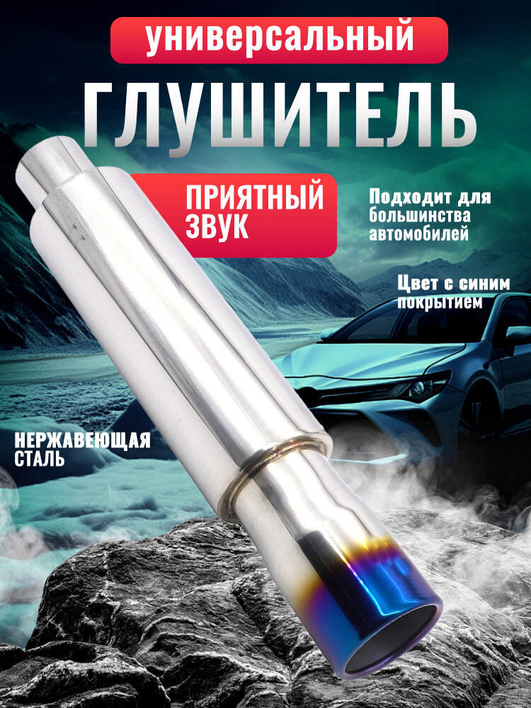 Глушитель для автомобиля универсальный тюнинг банка