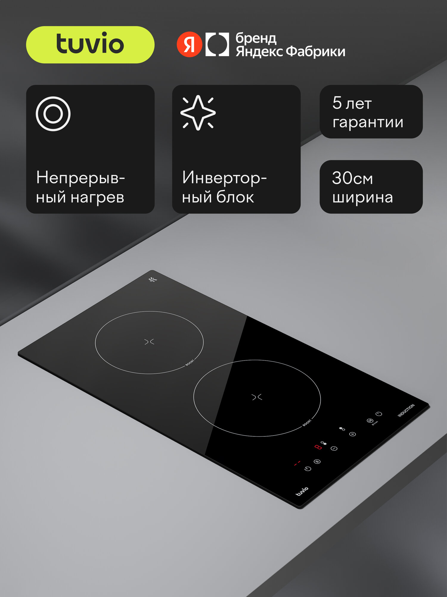 Индукционная варочная панель Tuvio HID21SB21, 30 см, черный, таймер, блокировка от детей, защитное автоотключение