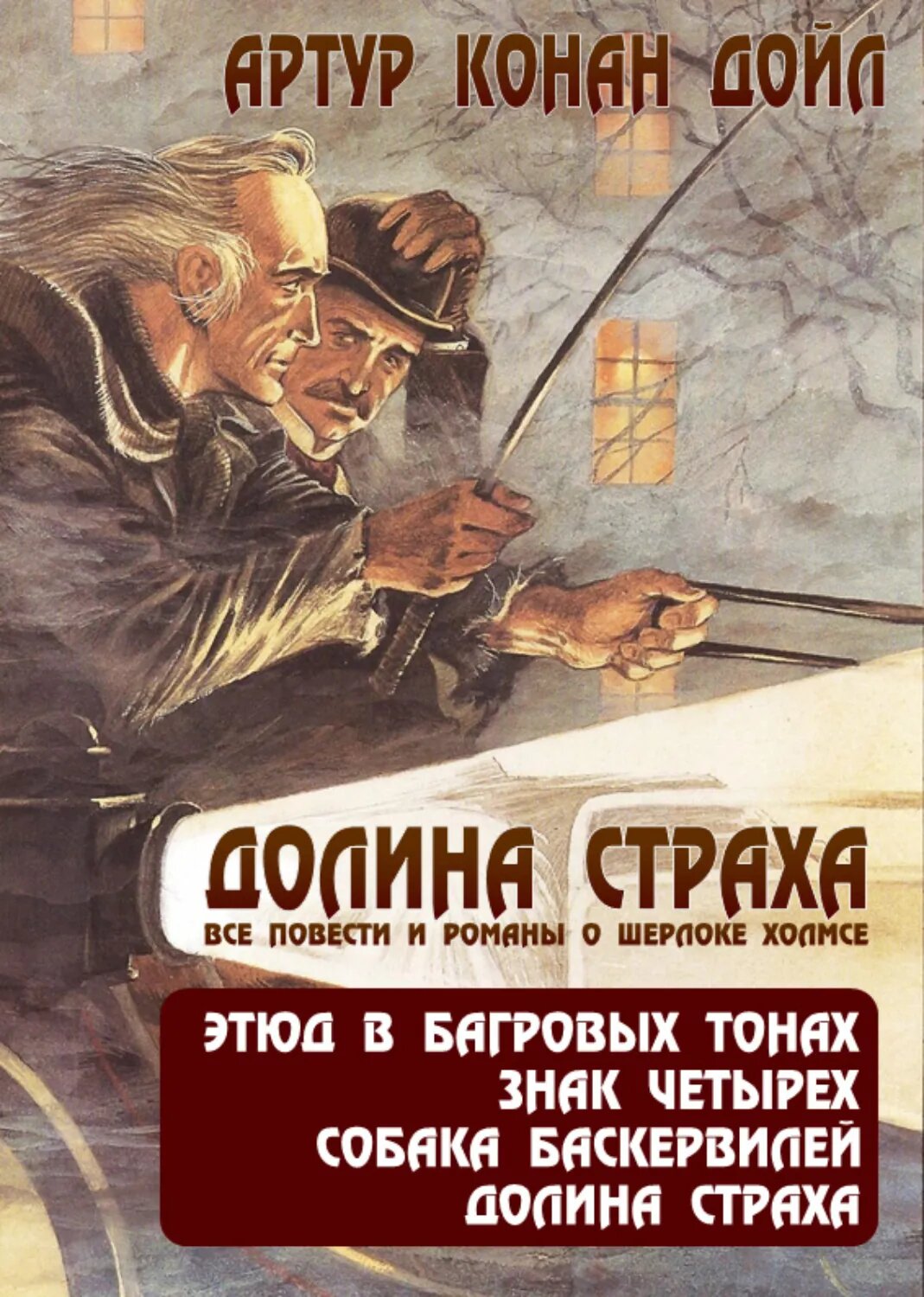 Долина страха. Все повести и романы о Шерлоке Холмсе [Цифровая книга]