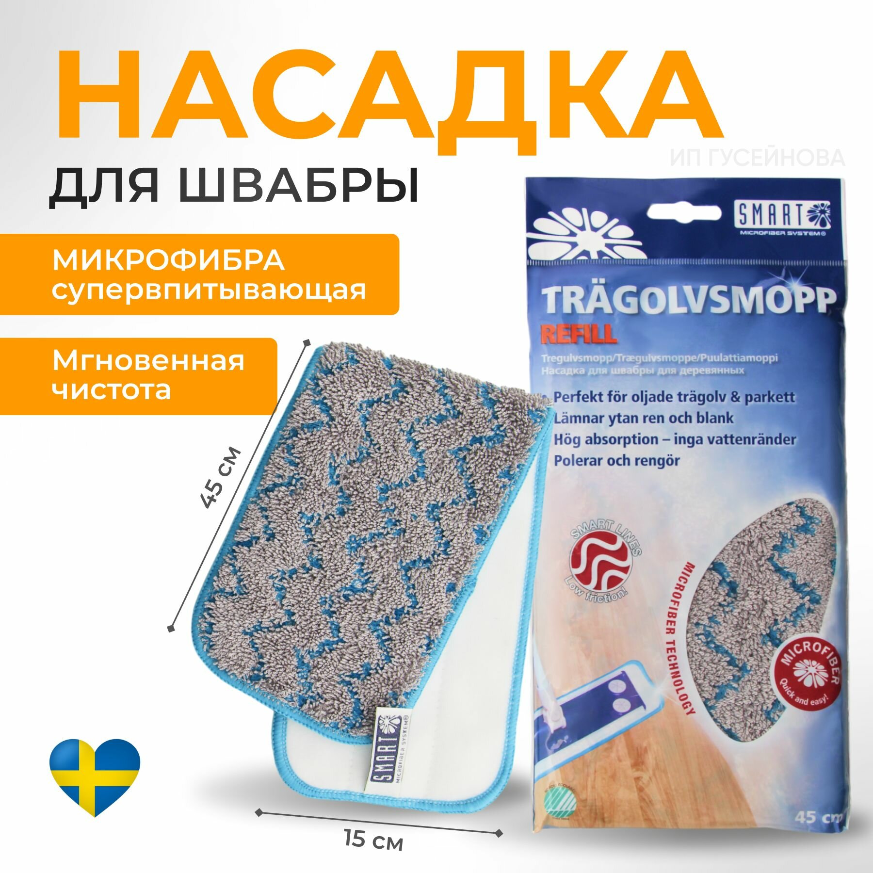 Насадка на швабру Smart