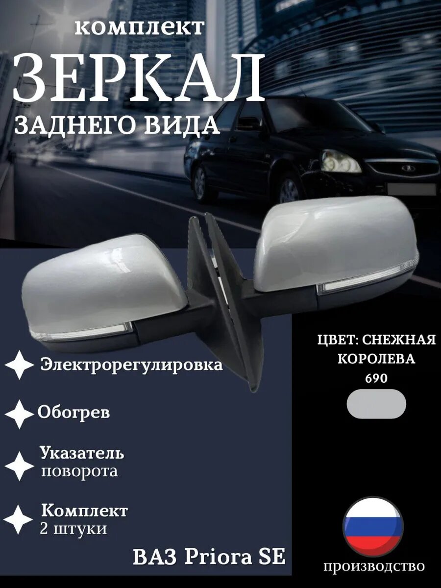 Комплект боковых зеркал заднего вида на ВАЗ Priora SE с обогревом указателем поворота и электро регулировкой цвет снежная королева