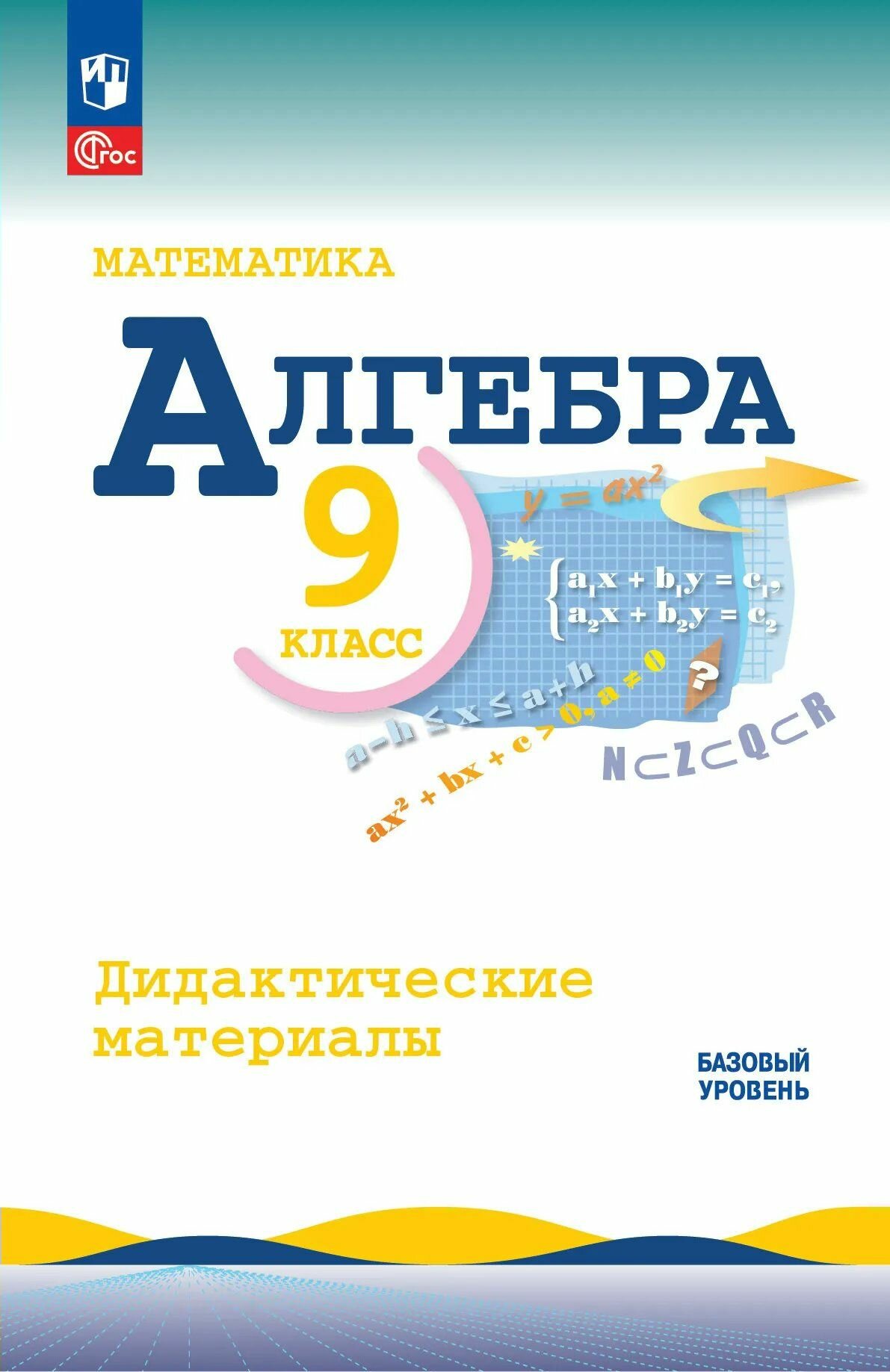 Учебное пособие Просвещение Алгебра 9 класс. Дидактические материалы базовый уровень. 2025 г , Макарычев Ю. Н. (13-2502-01)