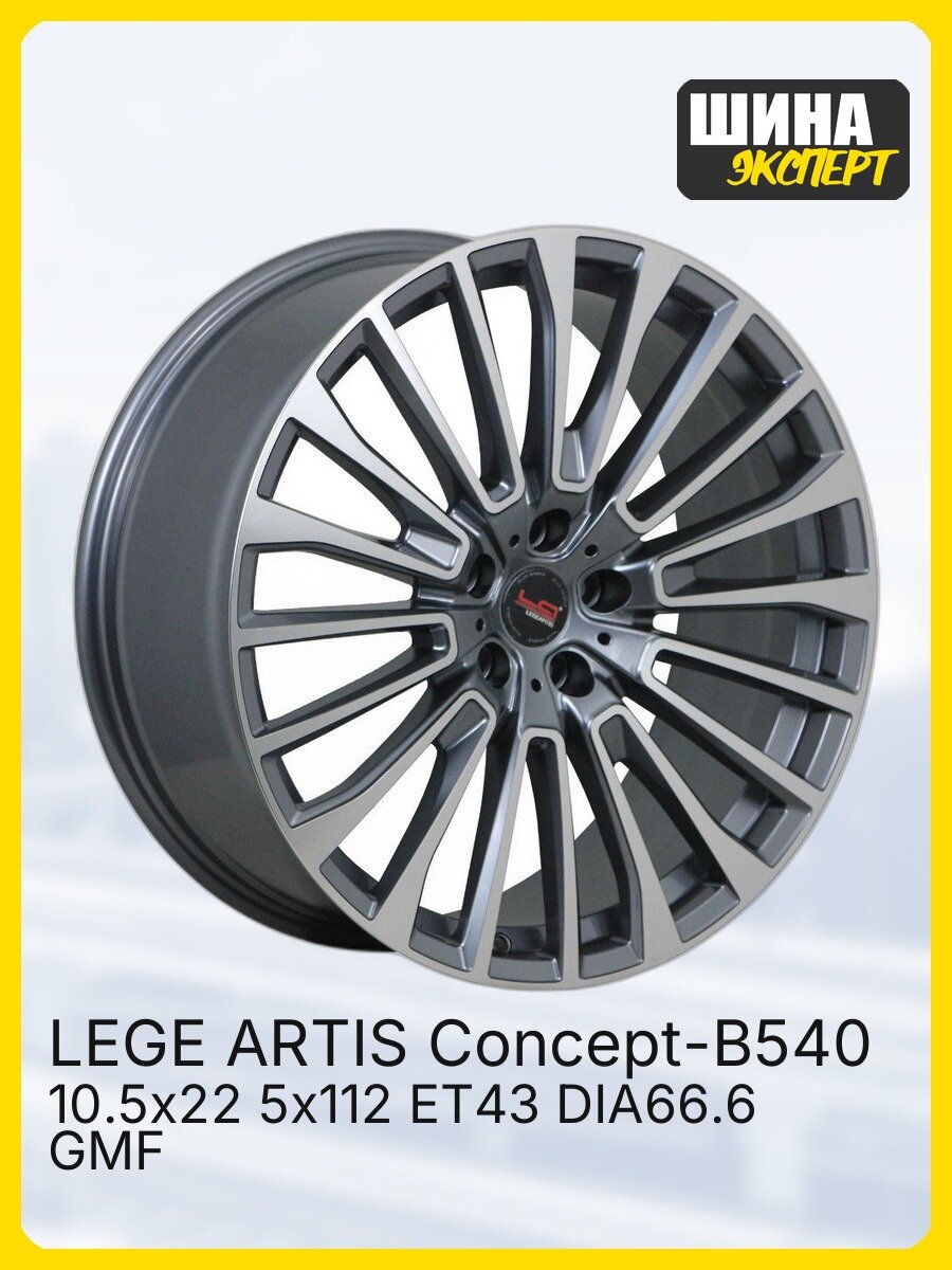 Диск литой LEGE ARTIS Concept-B540 10,5\R22 5*112 ET43 d66,6 GMF [9303925] под ориг. крепеж+крышку