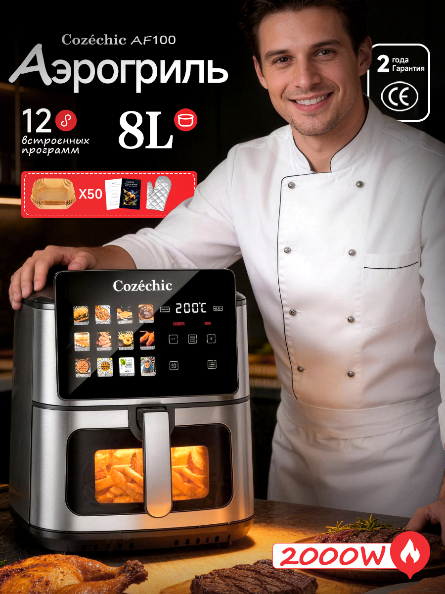 Аэрогриль Cozéchic AF100, 2000Вт, 8л, 12Автопрогрмм, IPad-дисплей, циркуляция воздуха