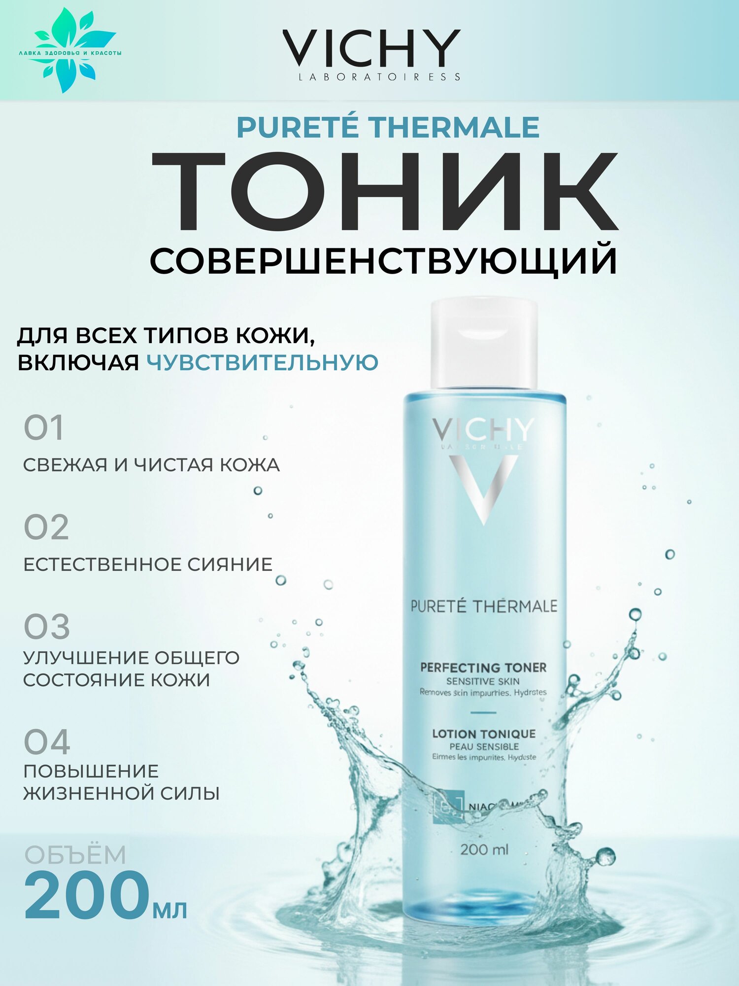 Vichy (Виши) Purete Termale Пюрте термаль Тоник для лица Совершенствующий 200мл