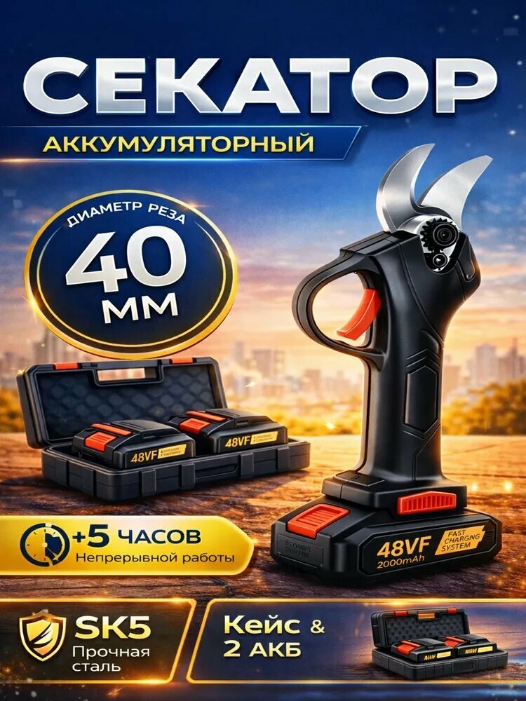 Секатор садовый электрический, с 2 аккумуляторами, в кейсе, черный/красный