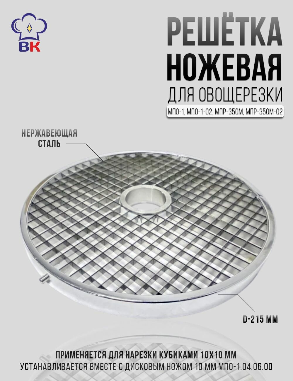 Ножевая решетка 10х10 мм МПО-1.04.03.00 овощерезки Мпр-350М, Мпо-1, Мро-350