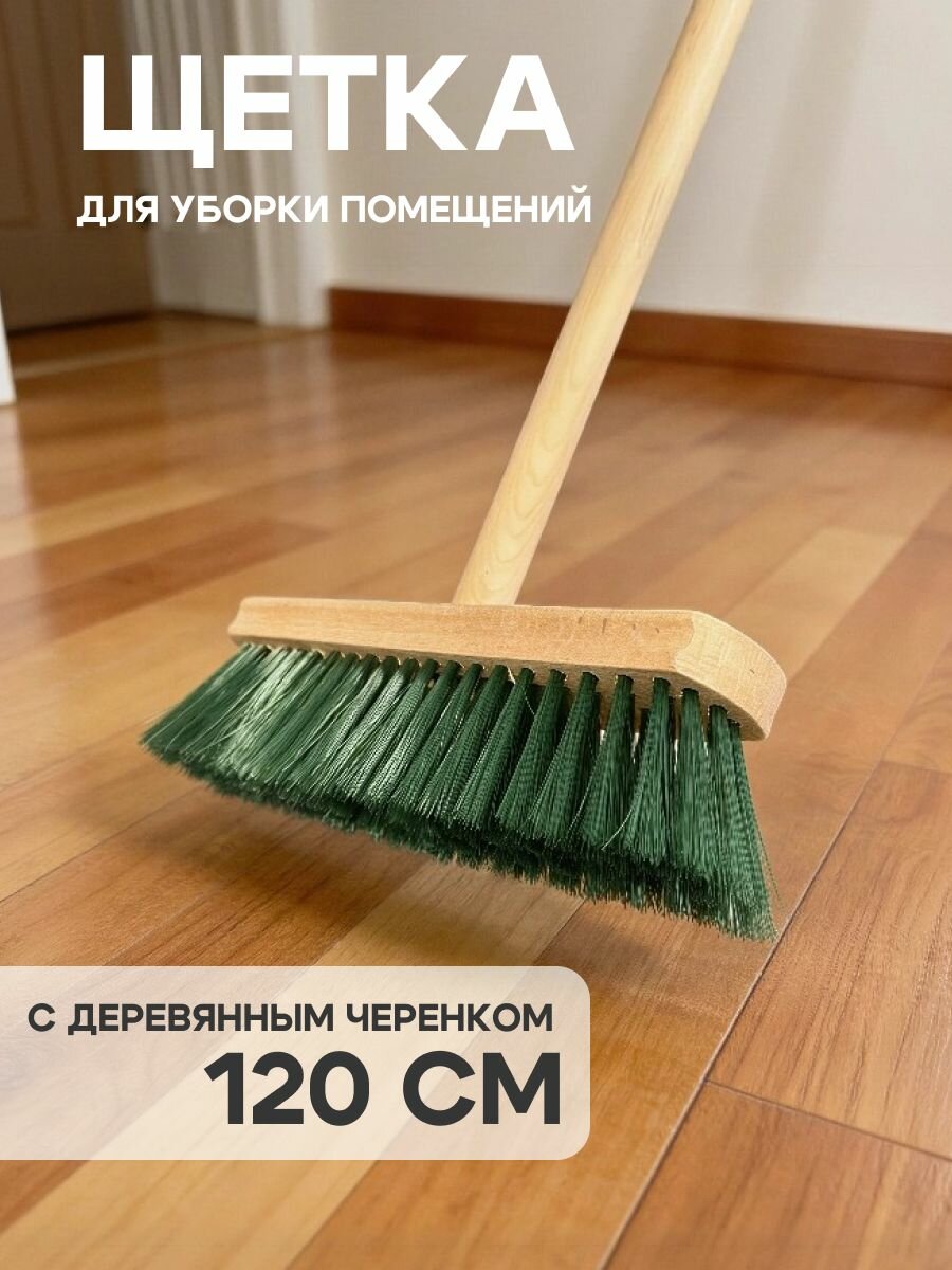 Швабра с деревянным черенком