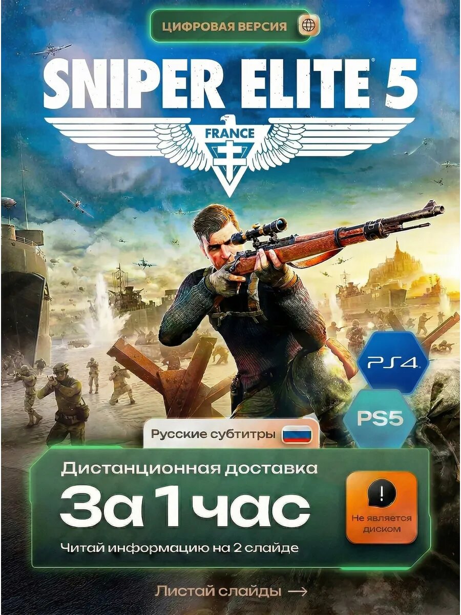 Sniper Elite 5 для PS4 и PS5