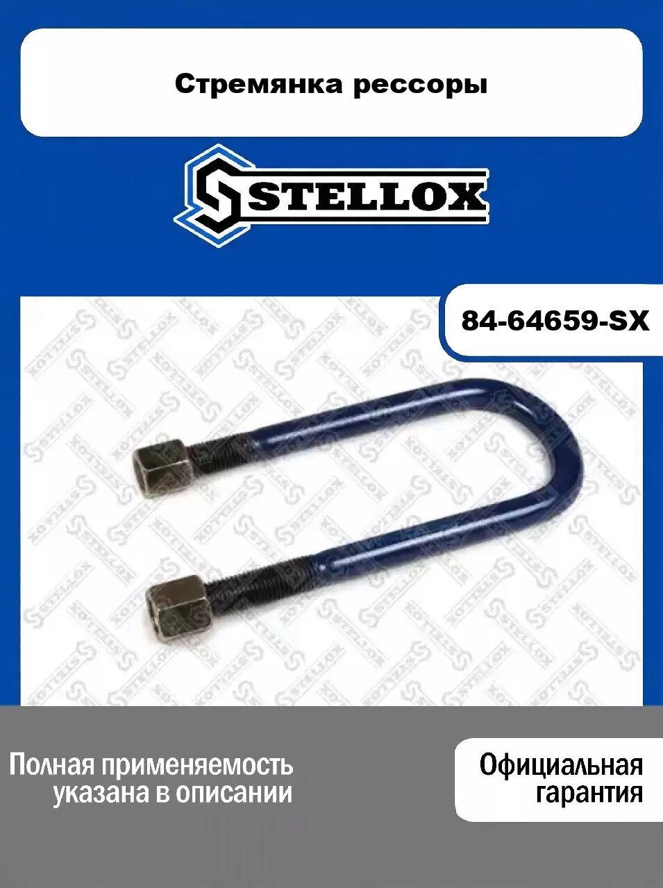 Стремянка рессоры 84-64659-SX, STELLOX