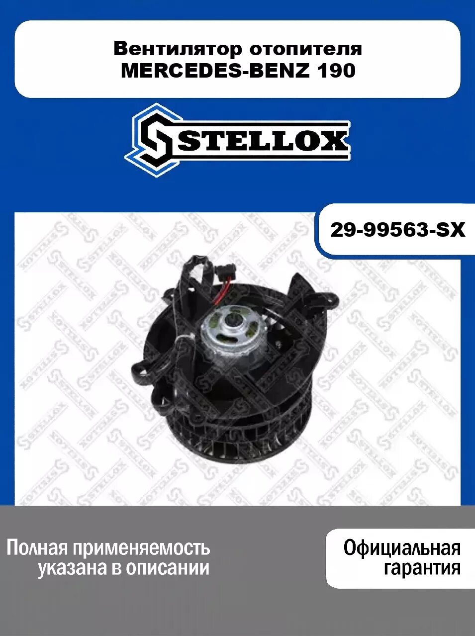 Вентилятор отопителя MERCEDES-BENZ 190 29-99563-SX, STELLOX