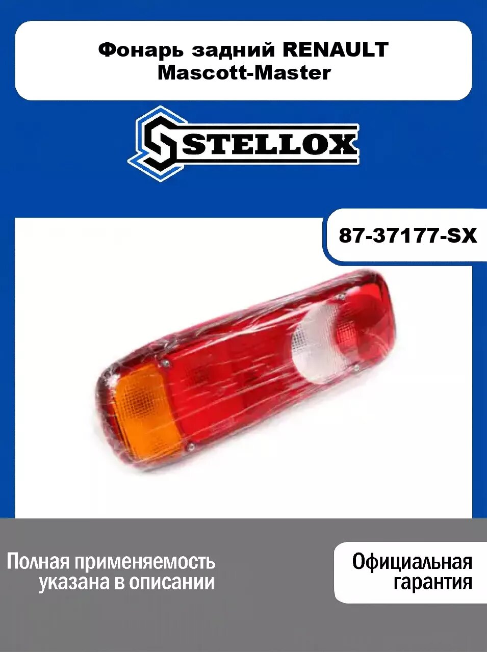 Фонарь задний RENAULT Mascott-Master 87-37177-SX, STELLOX